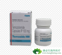 替莫唑胺(temozolomide)的临床应用范围和副作用【康必行海外医疗】